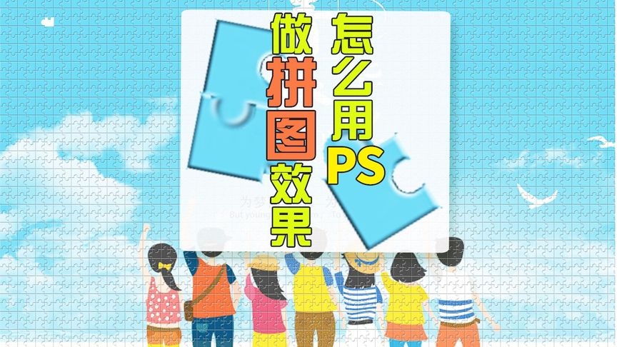怎么用PS做拼图效果?简单几步教你做出艺术拼图!