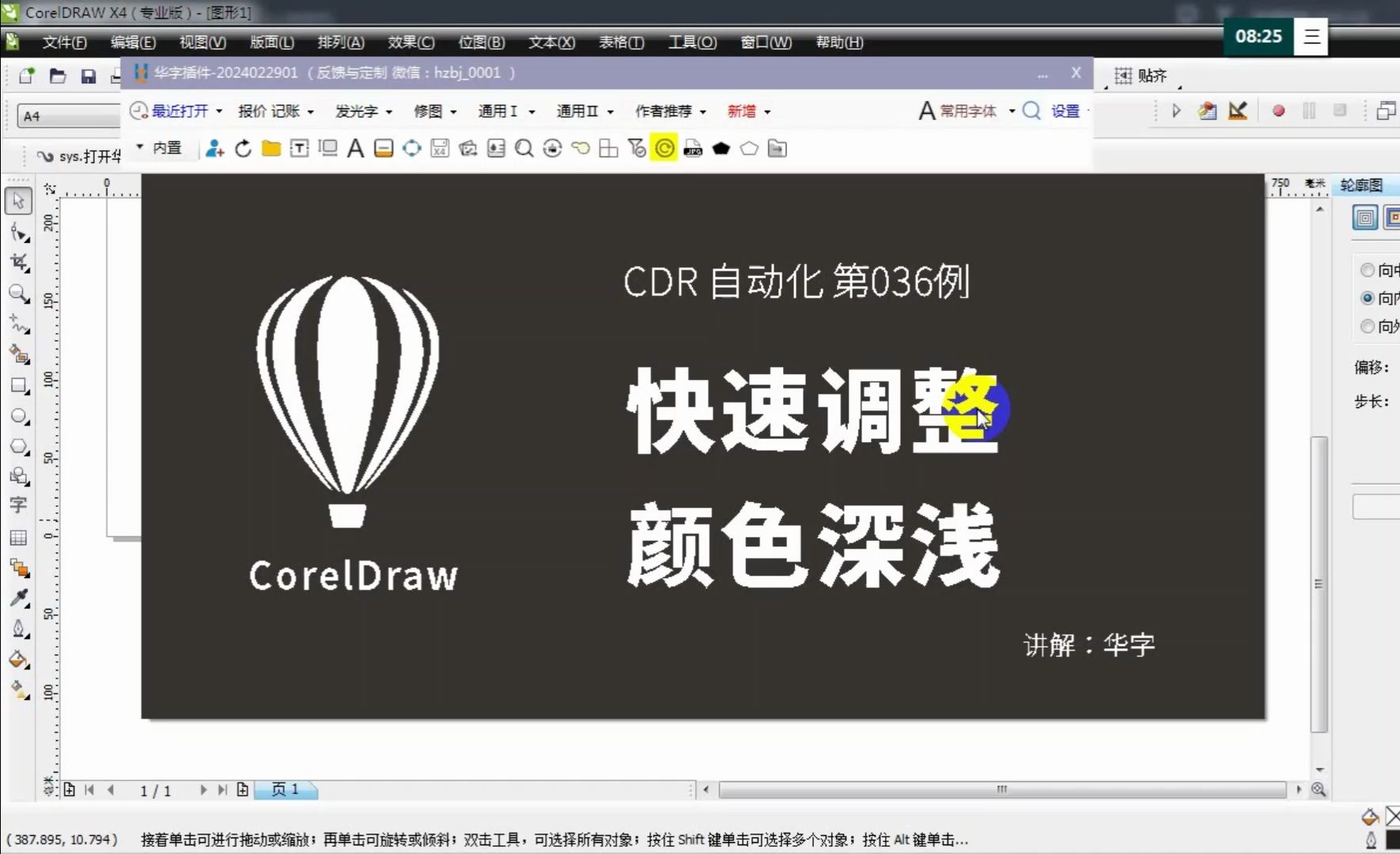 【CDR自动化】036例 快速调整颜色深浅