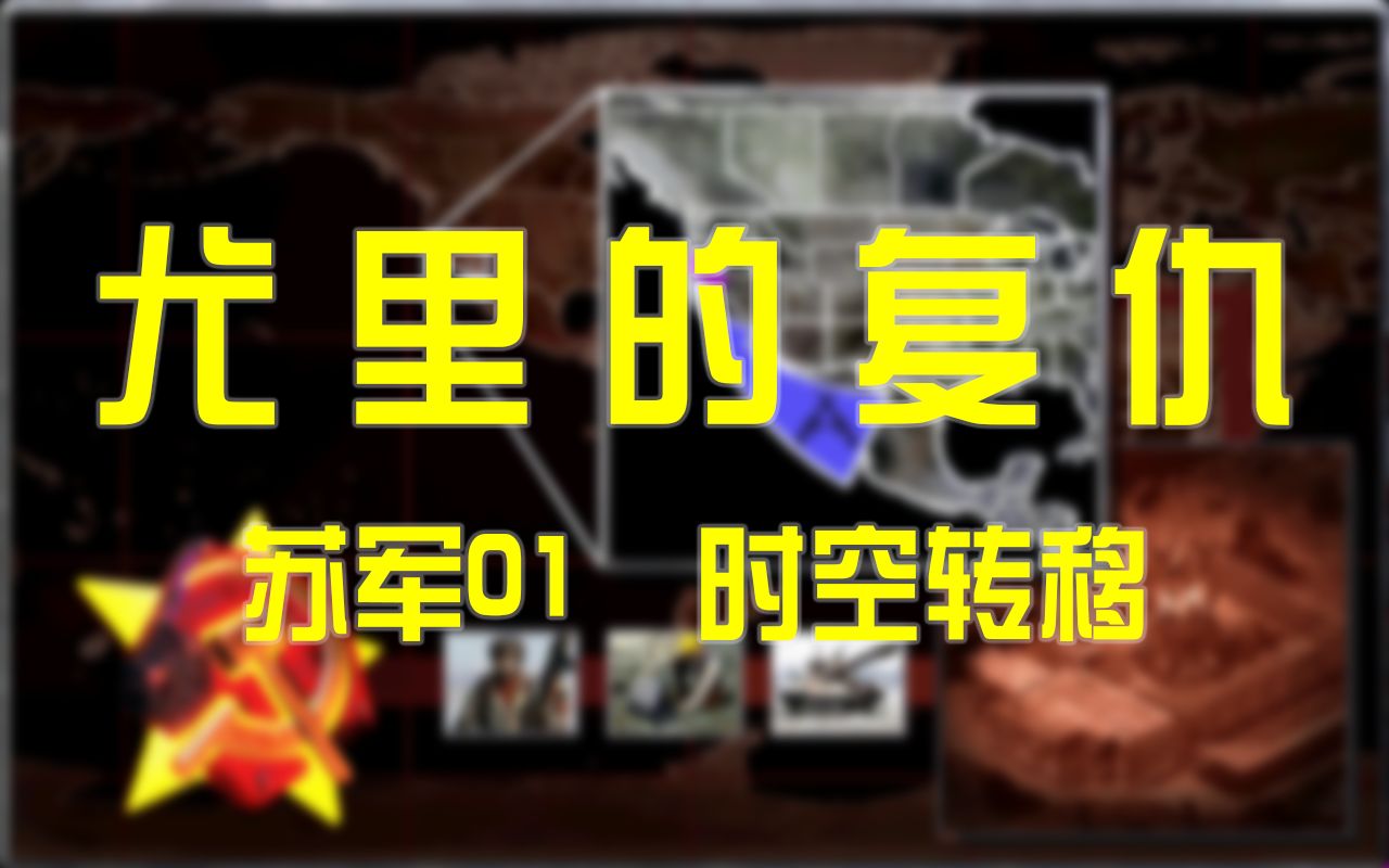 《尤里的复仇》苏军任务01时空转移毁童年速通7分58秒