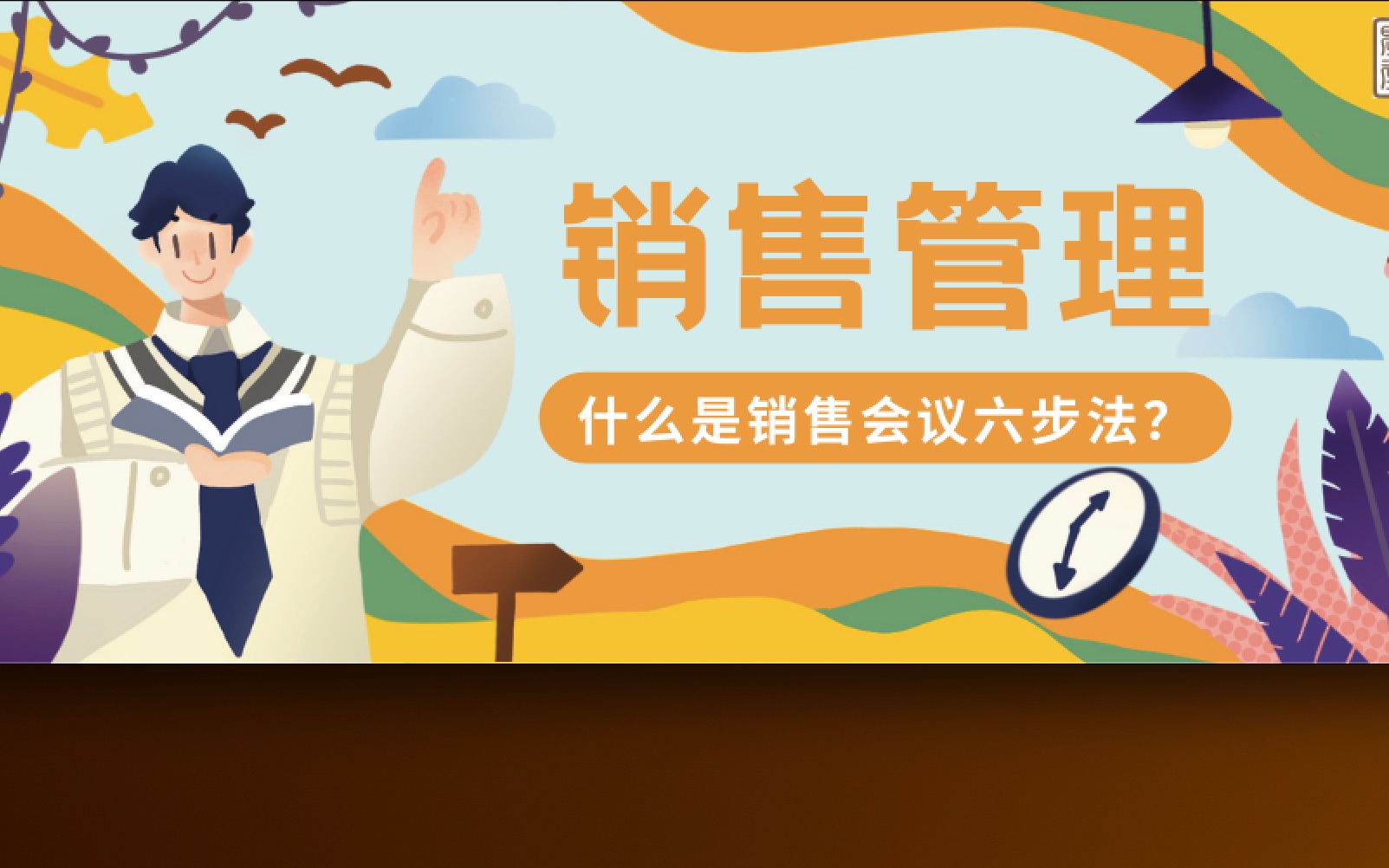 什么是销售会议六步法?