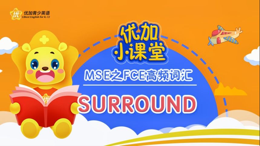MSE之FCE高频词汇:surround