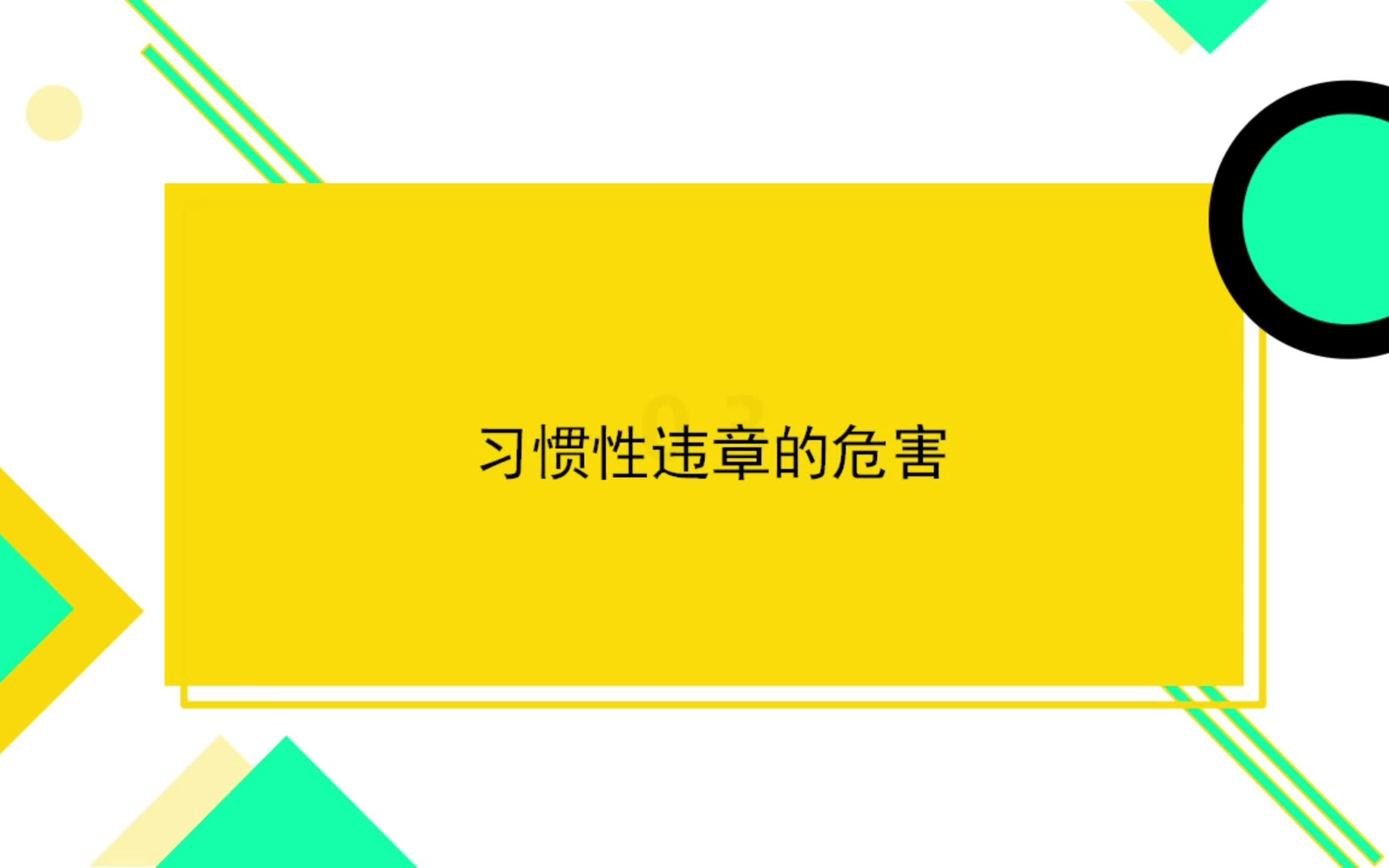 习惯性违章的剖析与治理【ppt】