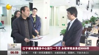 辽宁省政务服务中心运行一个月 办结审批业务近8000件 第一时间 ...