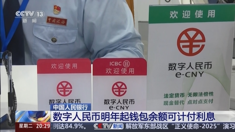 [东方时空]中国人民银行 数字人民币明年起钱包余额可计付利息