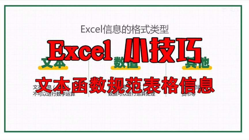 excel小技巧:文本函数规范表格信息,职场菜鸟晋级之路