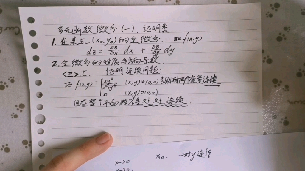 二元函数微分1:证明连续,可微,偏导存在