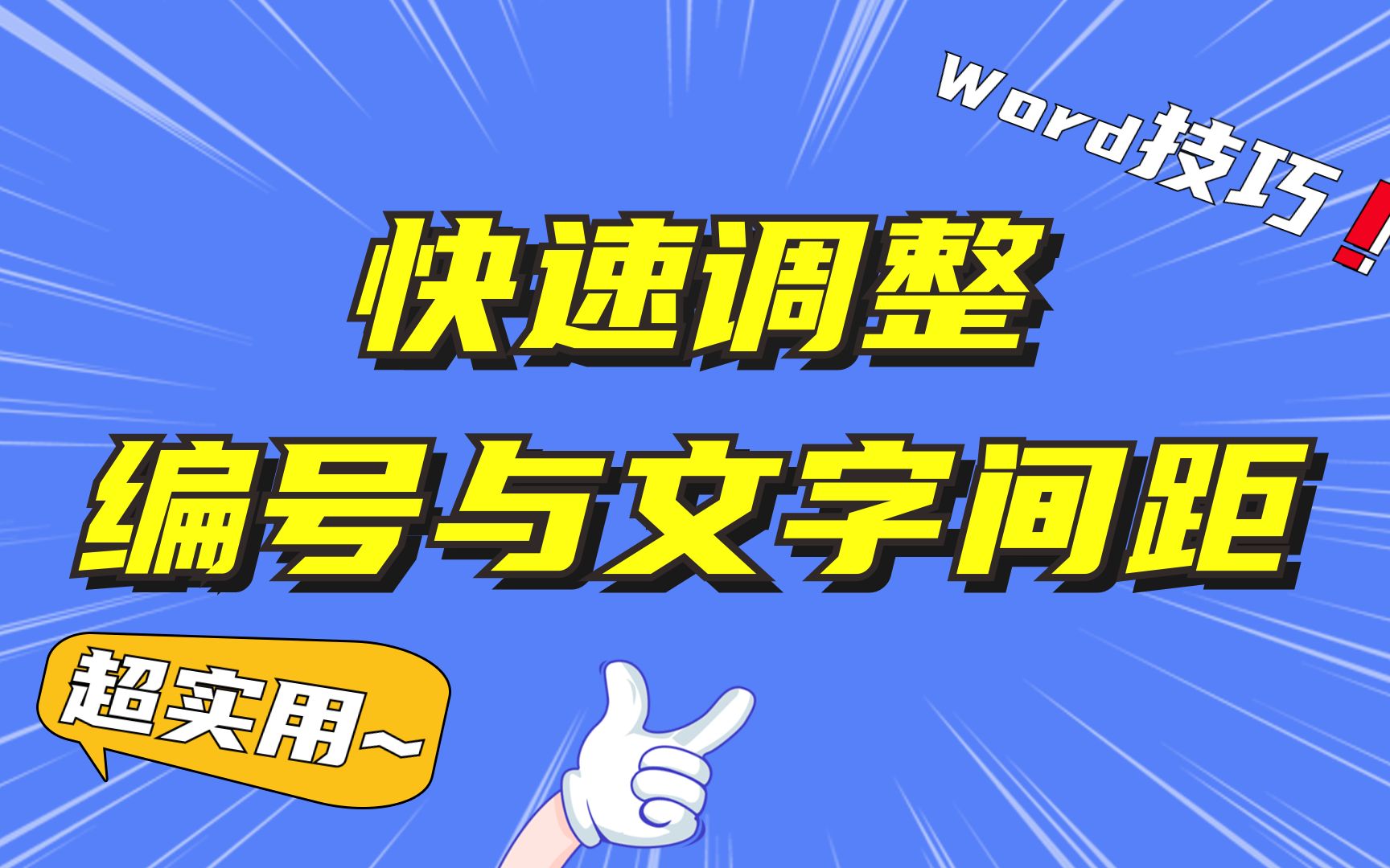 Word编号与文字间距过大怎么调整?超实用的方法~