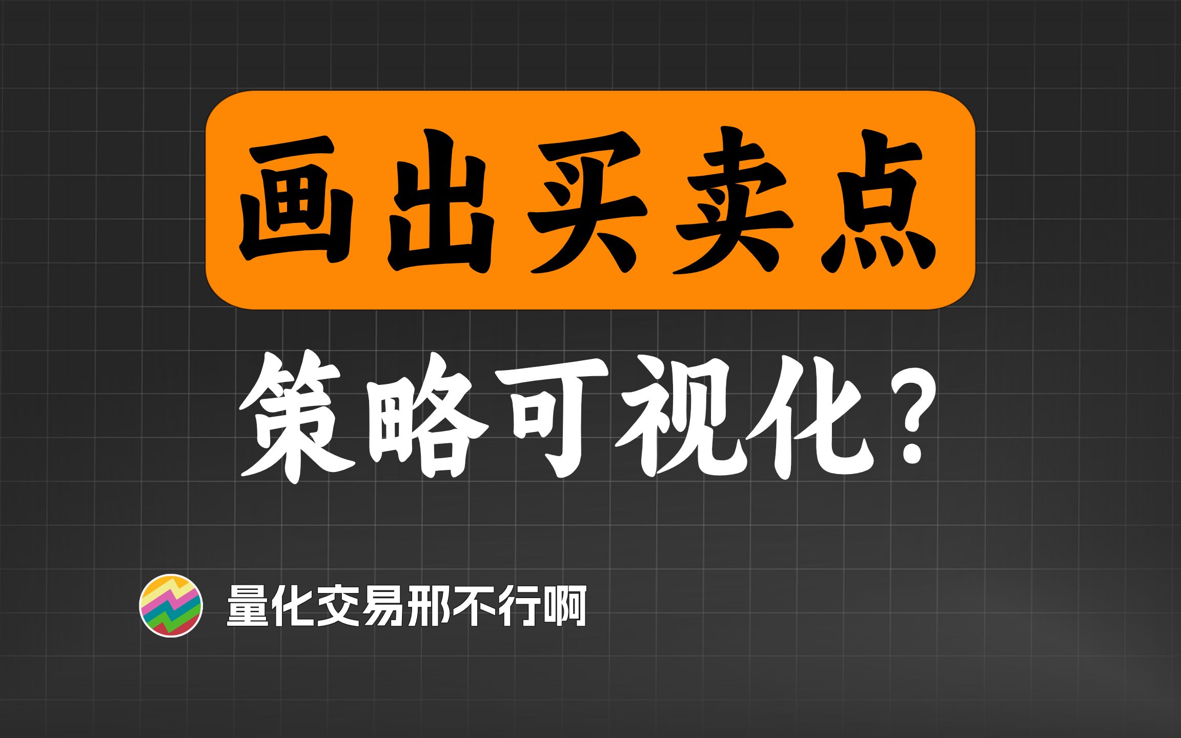 量化交易中,如何使用Python画K线/成交量/买卖点【量化交易邢不行啊】