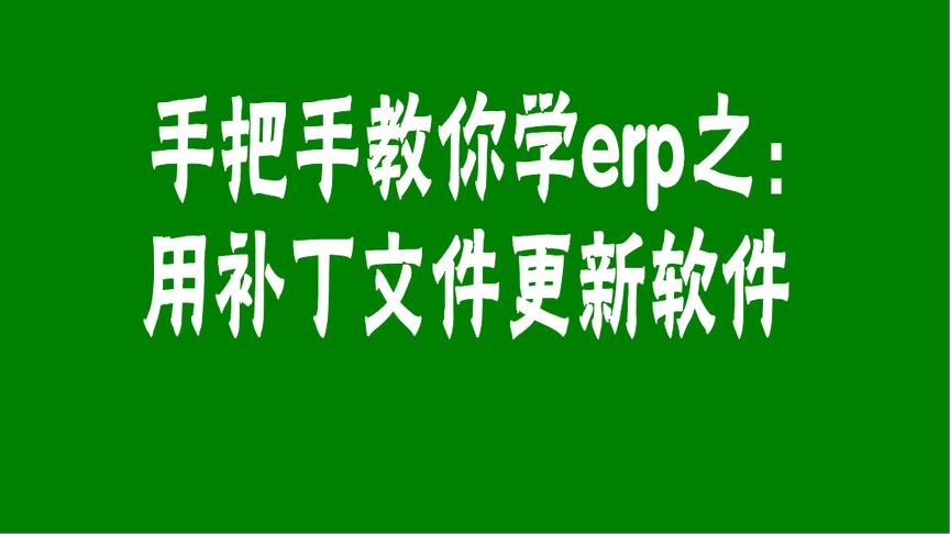 手把手教你生产erp软件系统学习之:用补丁文件手动升级更新软件