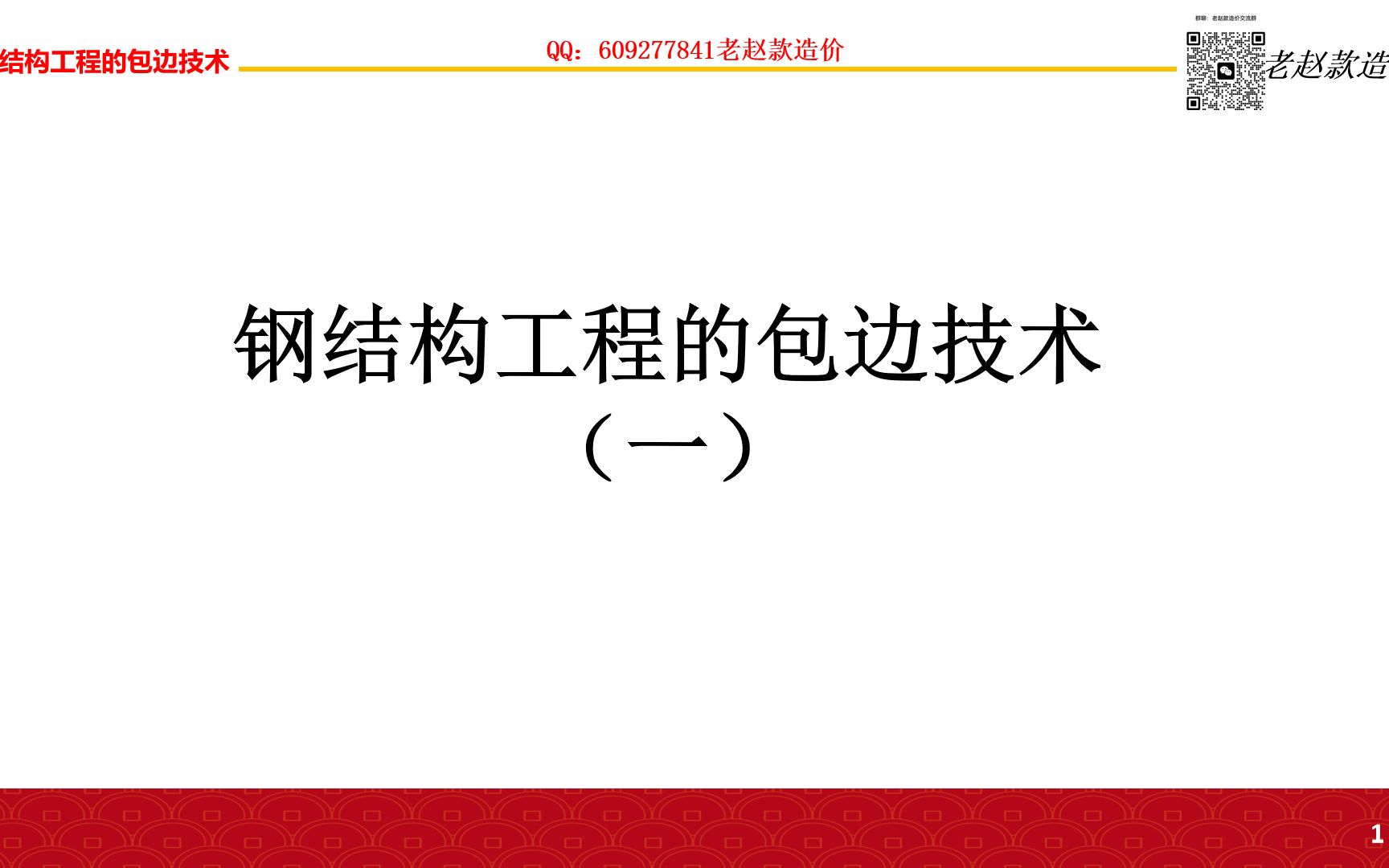 老赵款造价-钢结构工程的包边技术(一)