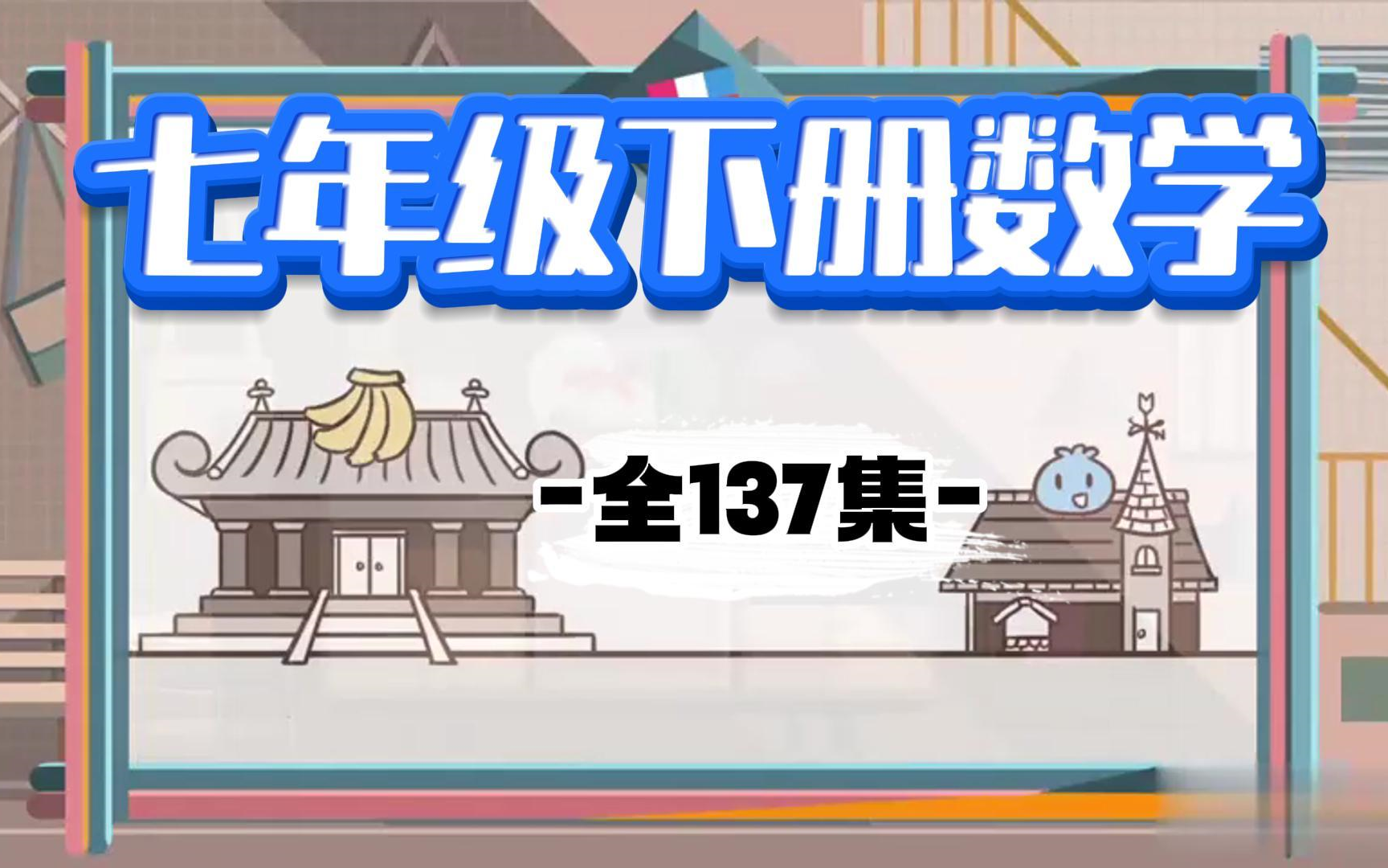 【寒假预习·七年级下册数学】初中数学七年级下册名师讲解课程,...