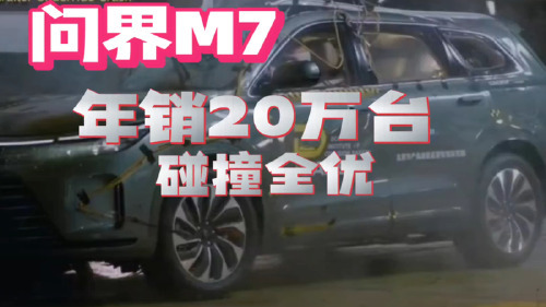 年销20万台零差评!问界M7质量实测,车主:开不坏的神车