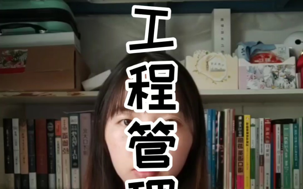 工程管理,又是工程,又是管理,你会喜欢这样的专业吗?