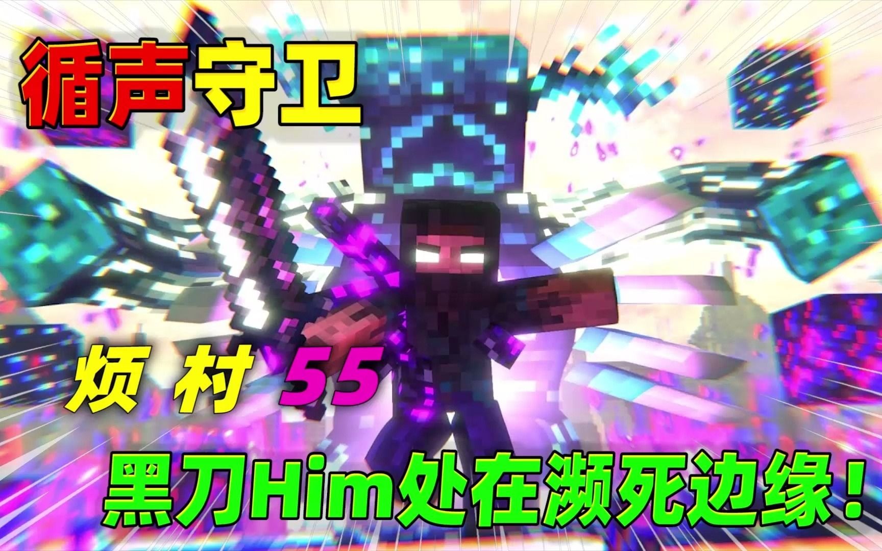 烦人的村民速看55:黑刀Him被溺尸王打成残血,掠夺者之王大战Him分身...