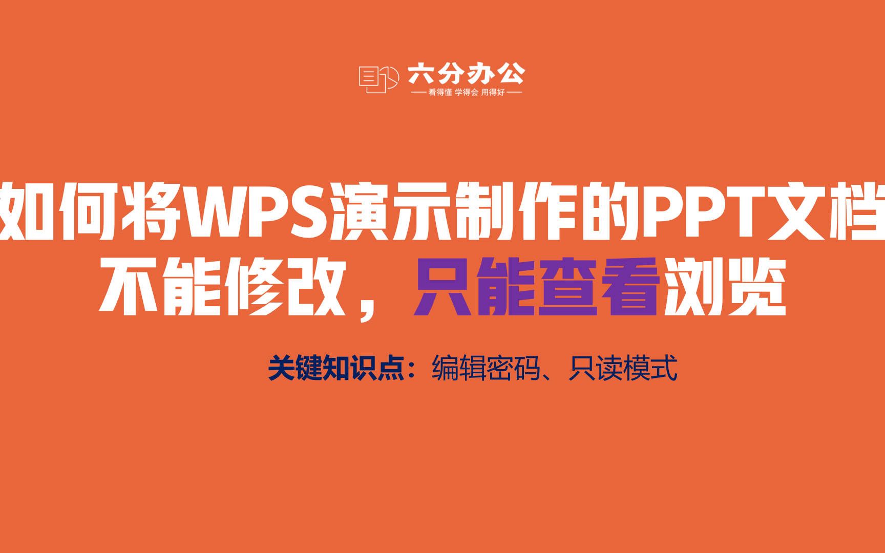 如何将WPS演示制作的PPT文档不能修改,只能查看浏览