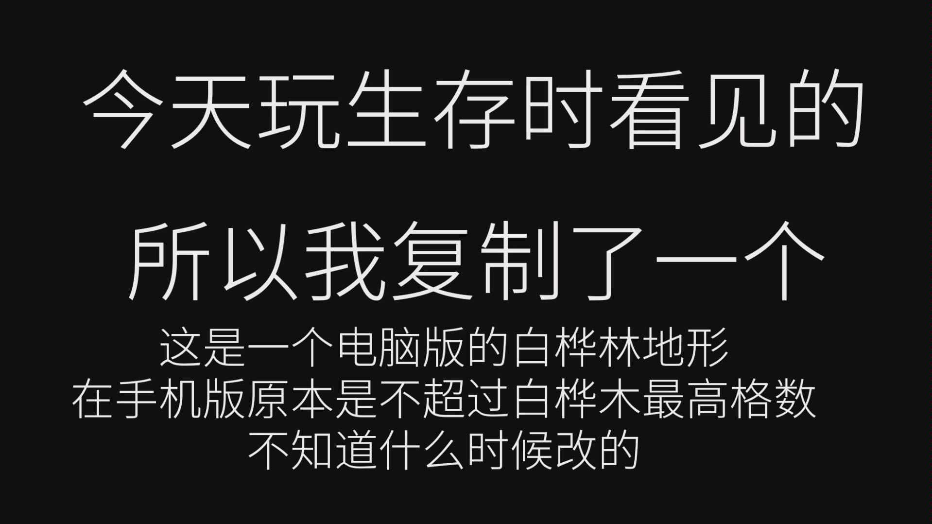 (我的世界)白桦林的更新(应该是新版本的更新)