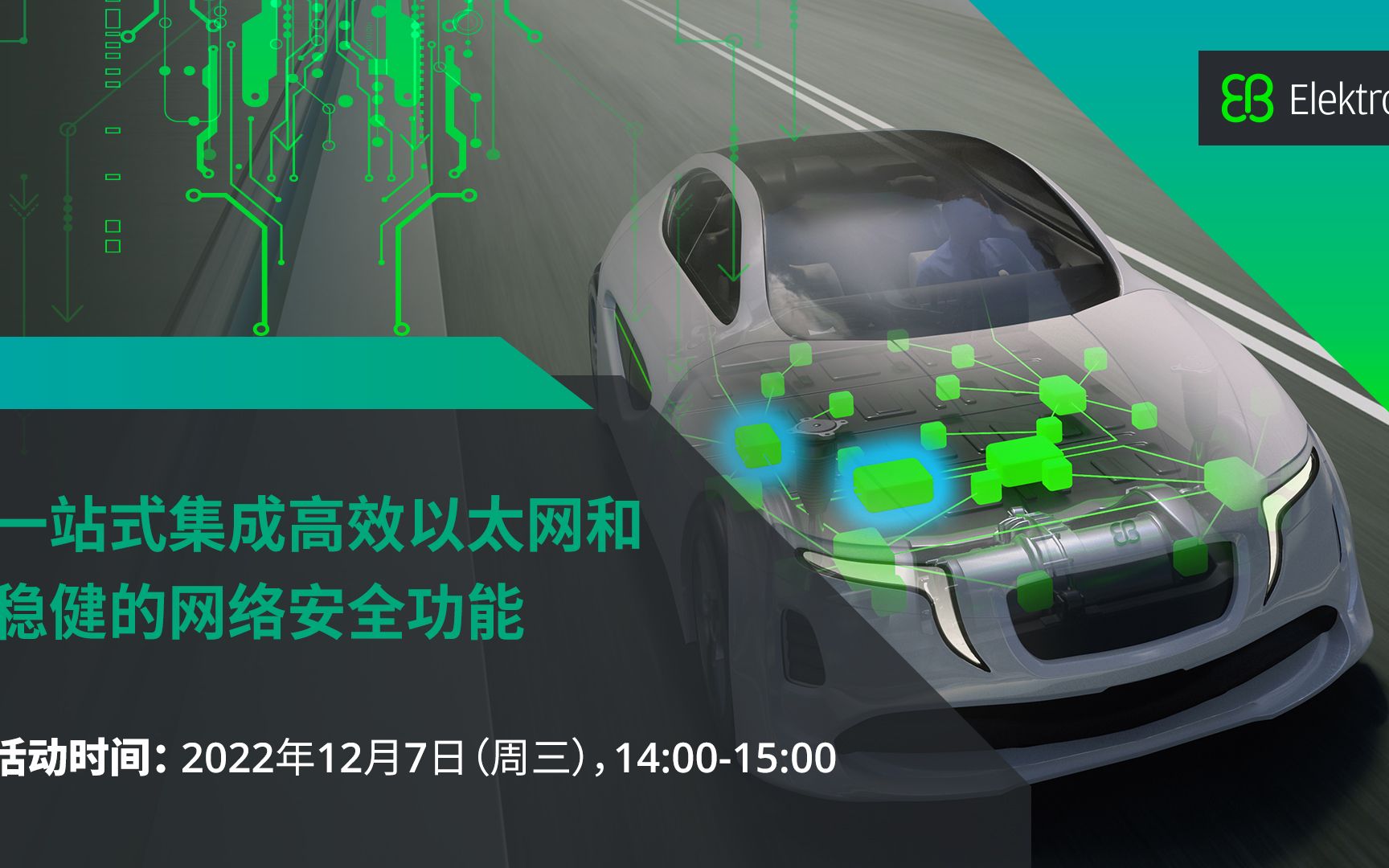 "一站式集成高效以太网和稳健的网络安全功能"在线技术研讨会
