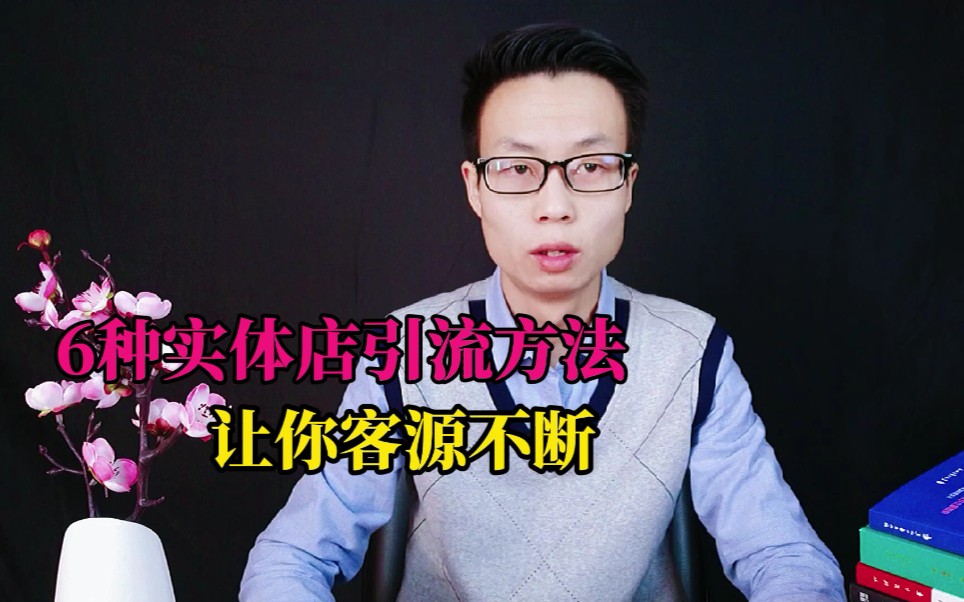 6种实体店引流方法,让你客源不断!