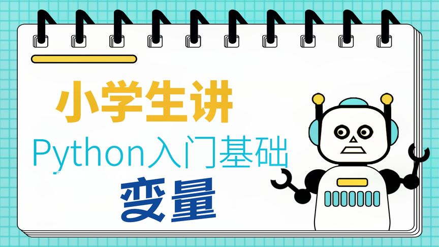 小学生讲Python2:变量