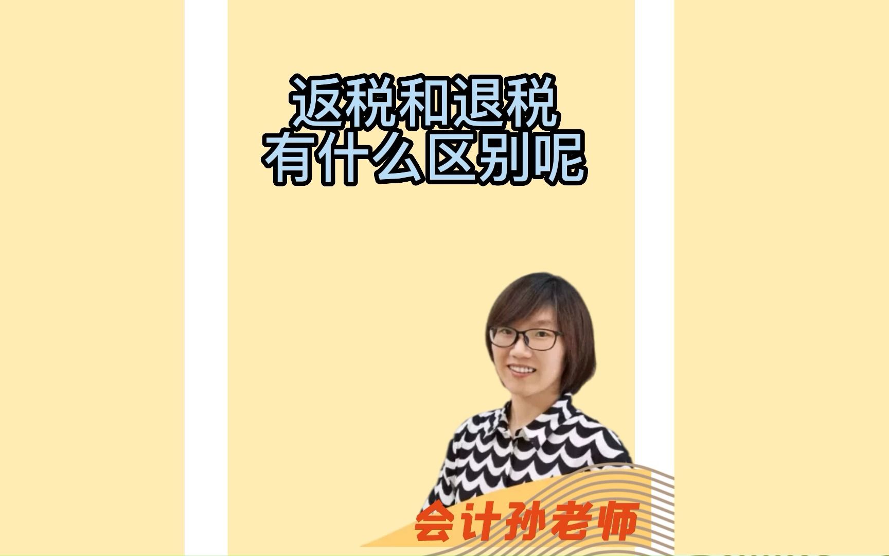 返税和退税有什么区别呢?