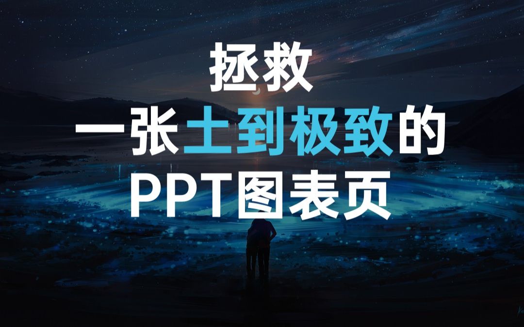 内心暗爽!我只花了十分钟,就搞定了一页被老板吐槽的PPT图表页!