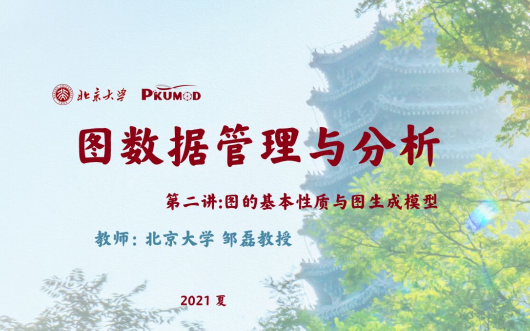图数据管理与分析-第二讲 图的基本性质与图生成模型-北京大学2021...