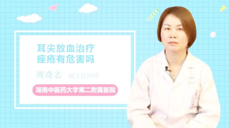 耳尖放血治疗痤疮有危害吗?医生这样说