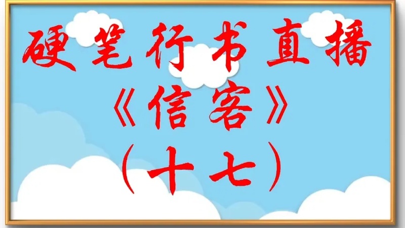 硬笔行书直播:《信客》(十七)