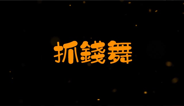 企业提神打鸡血必备舞蹈抓钱舞教学 简单易学