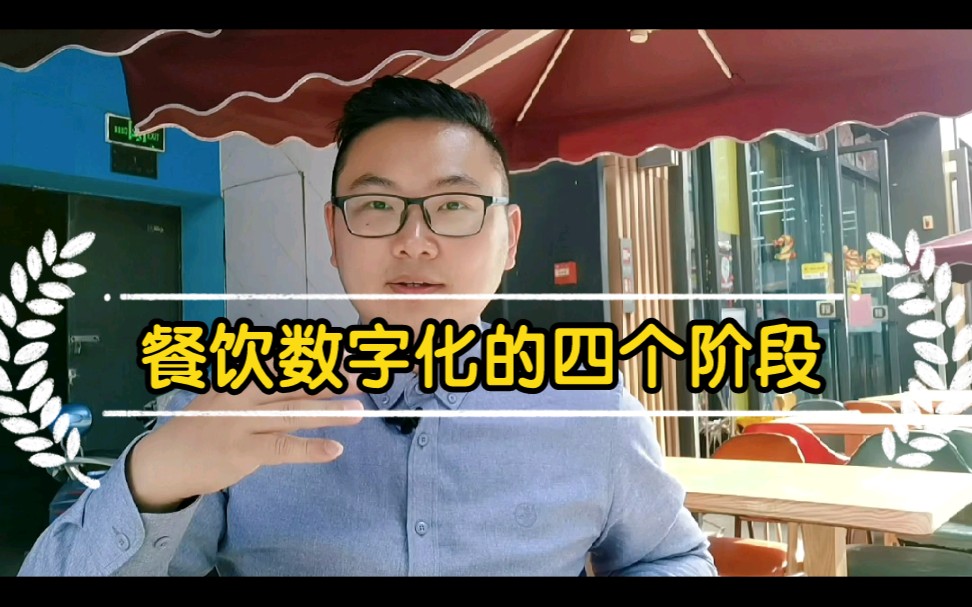 餐饮数字化的四个阶段!数字化是未来餐饮行业的必选项!服务商如何...
