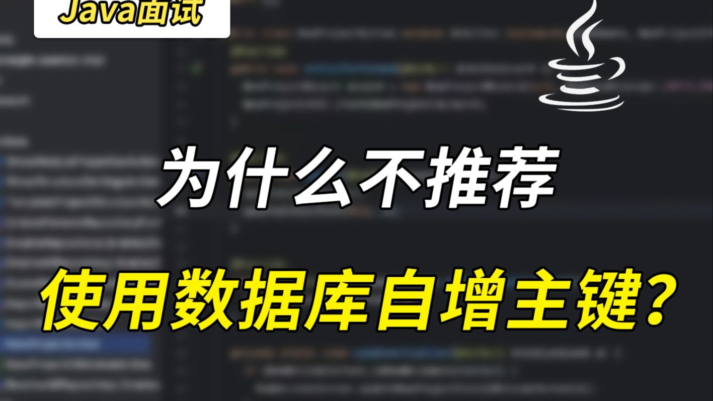 【Java字节面试】为什么不推荐使用数据库自增主键?也不推荐使用...