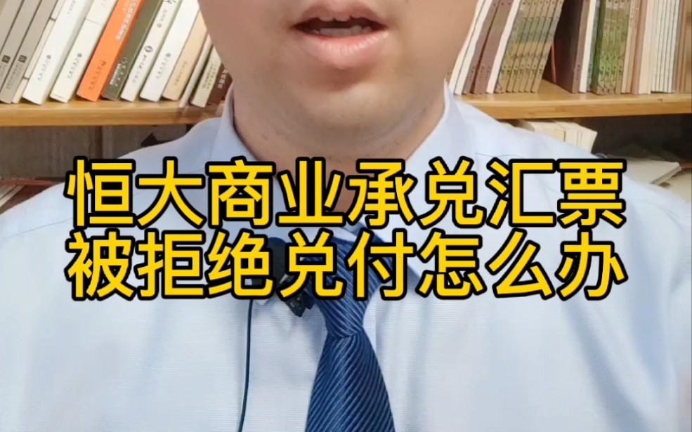 恒大商业承兑汇票被拒绝兑付怎么办
