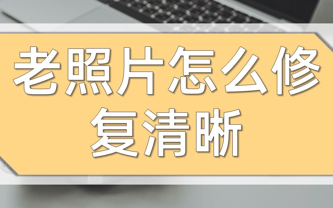 老照片怎么修复清晰