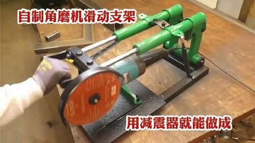 自制角磨机滑动切割支架,用报废的减震器就能做成,机加工好帮手