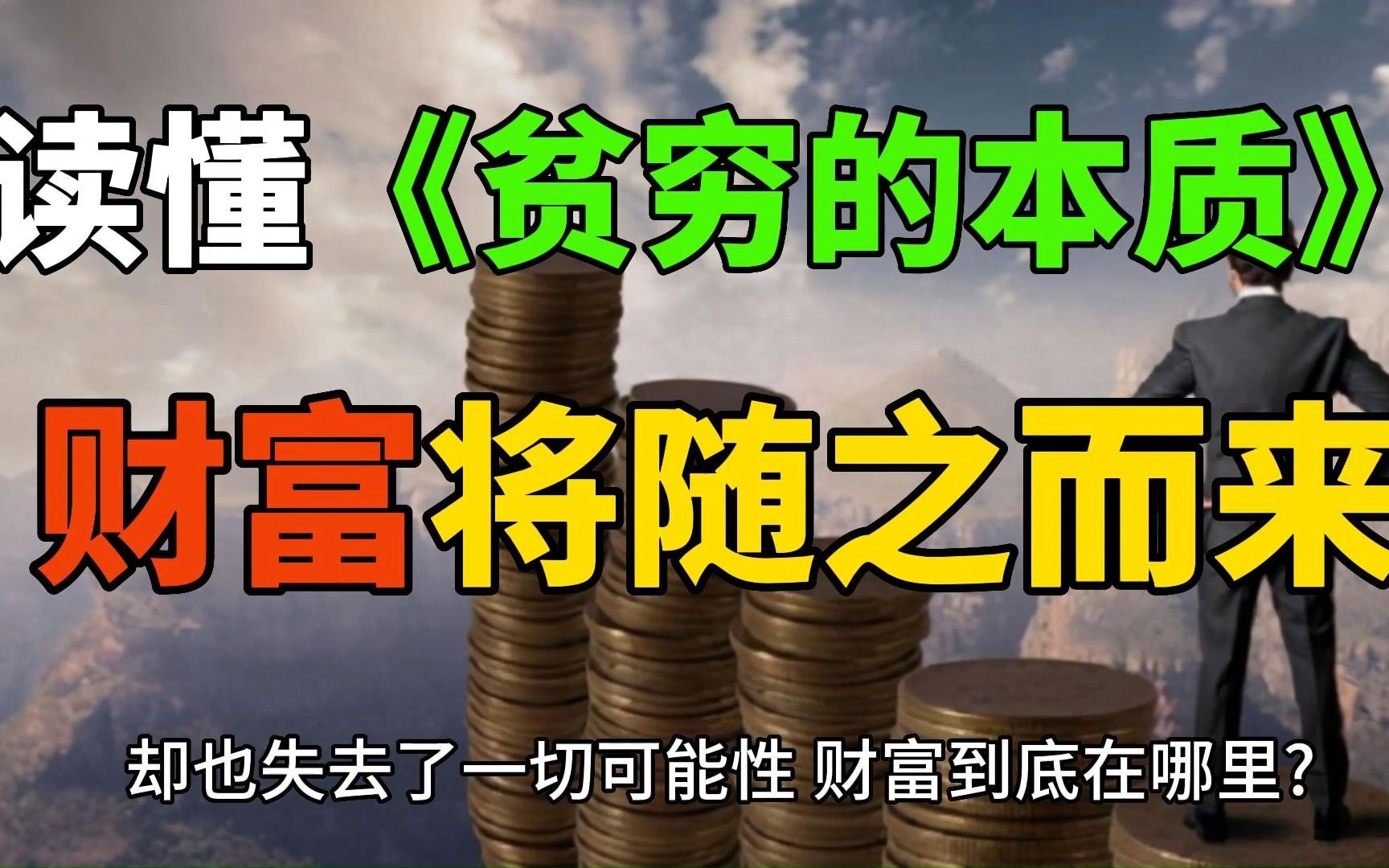 当你读懂《贫穷的本质》,离钱就很近了。人之所以穷,是因为掉入了...