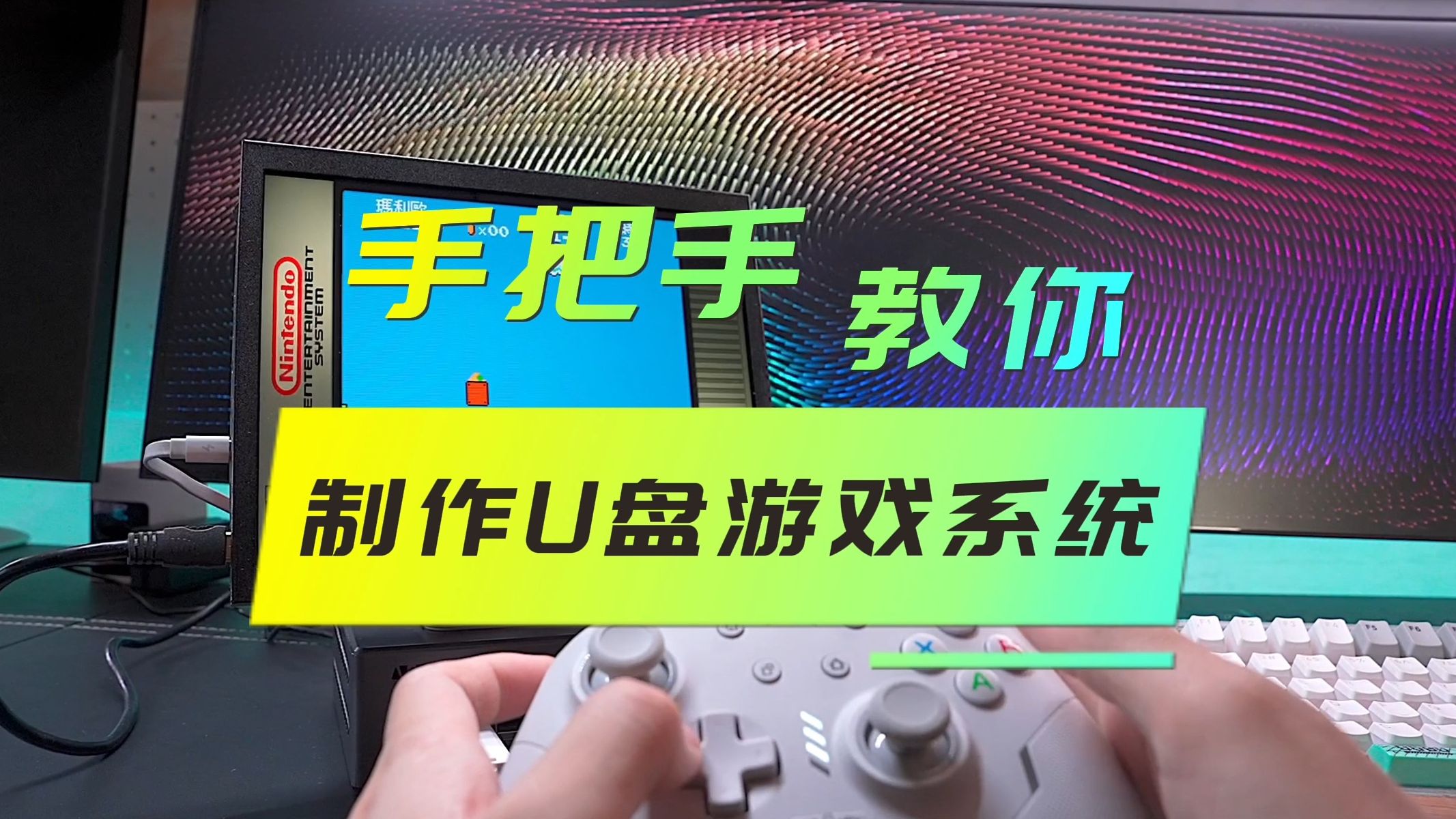 手把手教你丨制作即插即用的U盘游戏系统