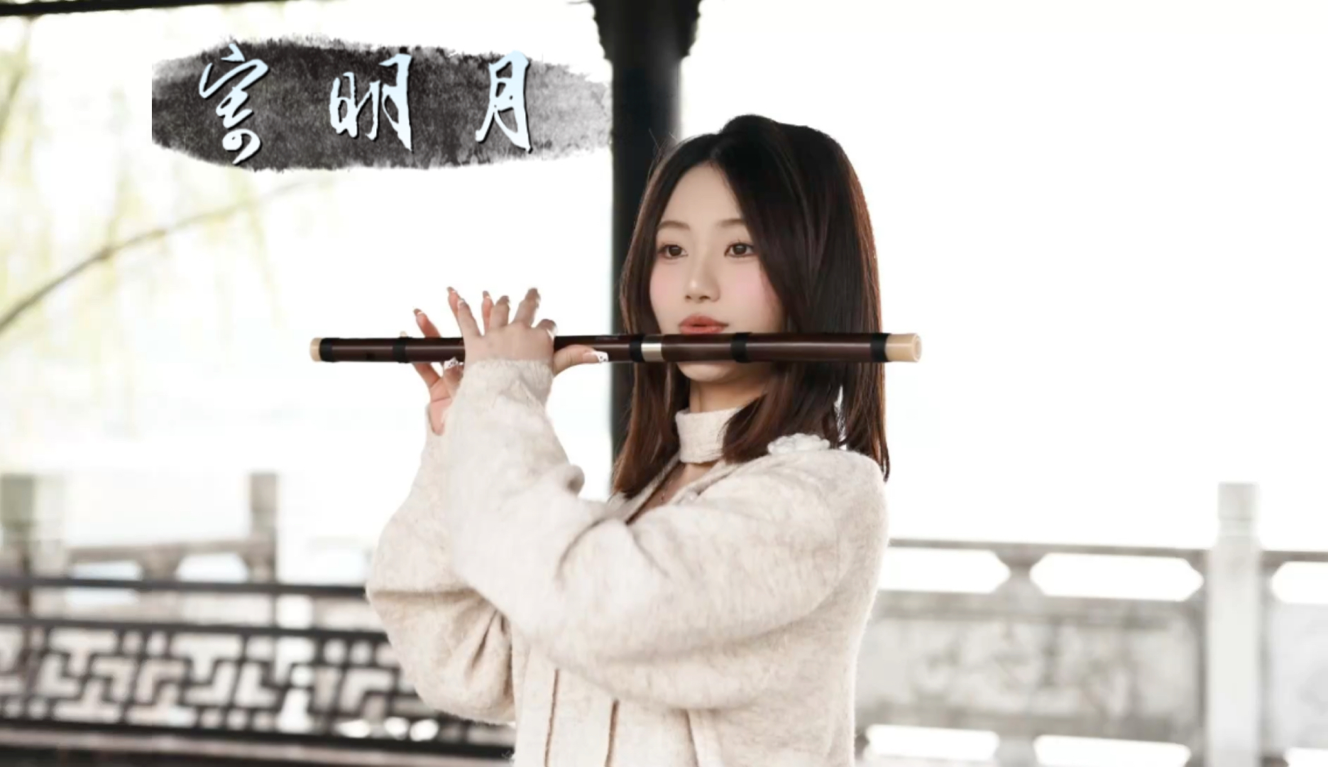 竹笛《寄明月》唱跳闯关模式开启!