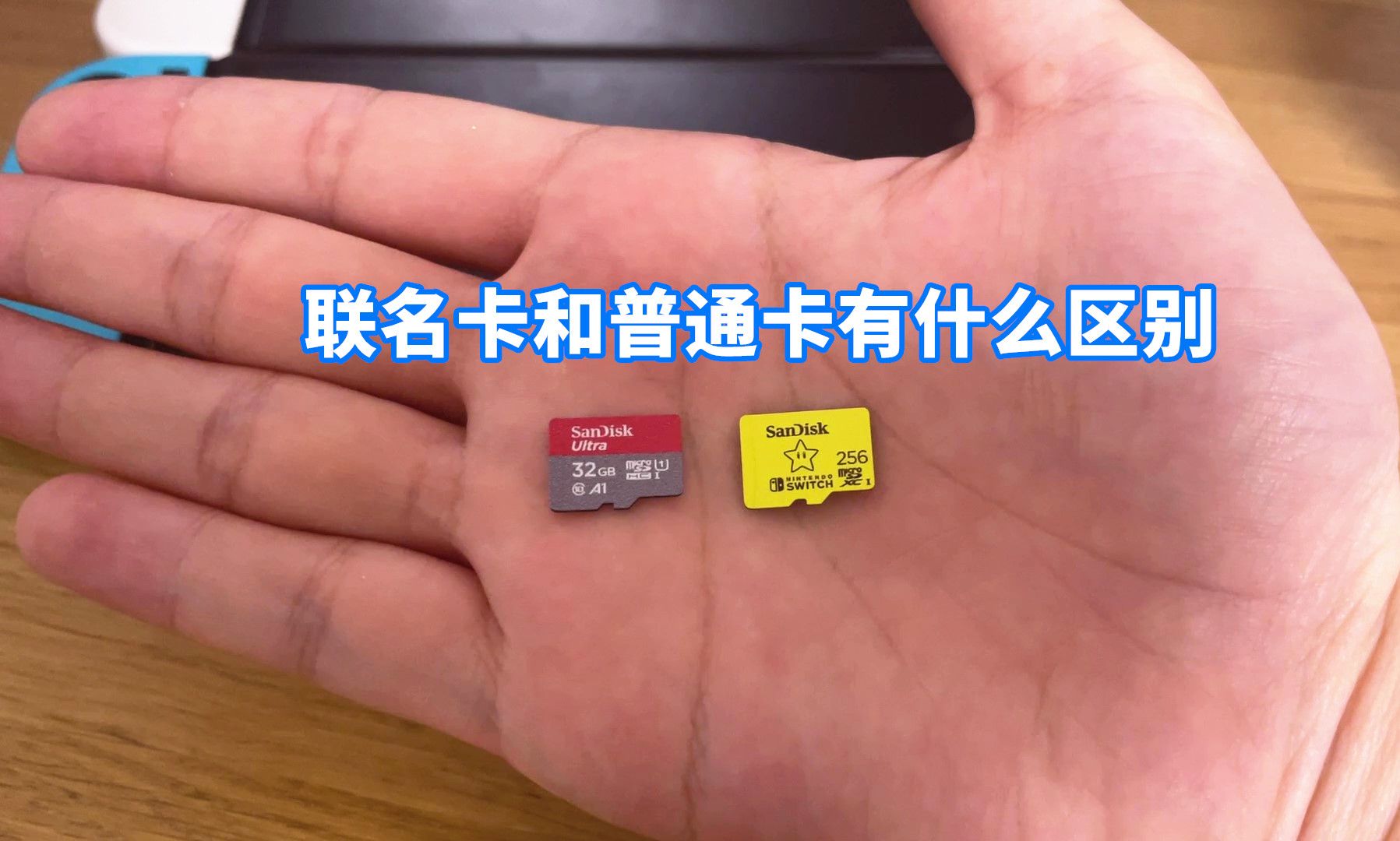 任天堂联名内存卡和普通的内存卡有没有什么区别?