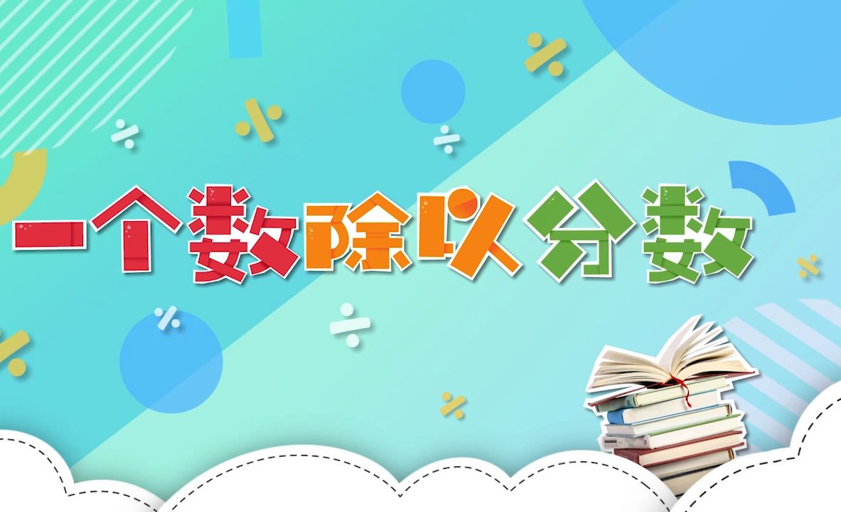 小学数学六年级上册第三单元 分数除法(2.一个数除以分数)