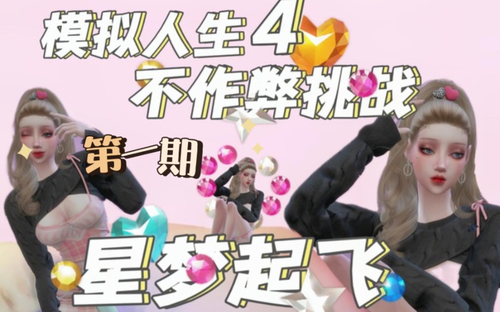 【模拟人生4】不作弊挑战之星梦起飞第一期,新搬来的美艳邻居