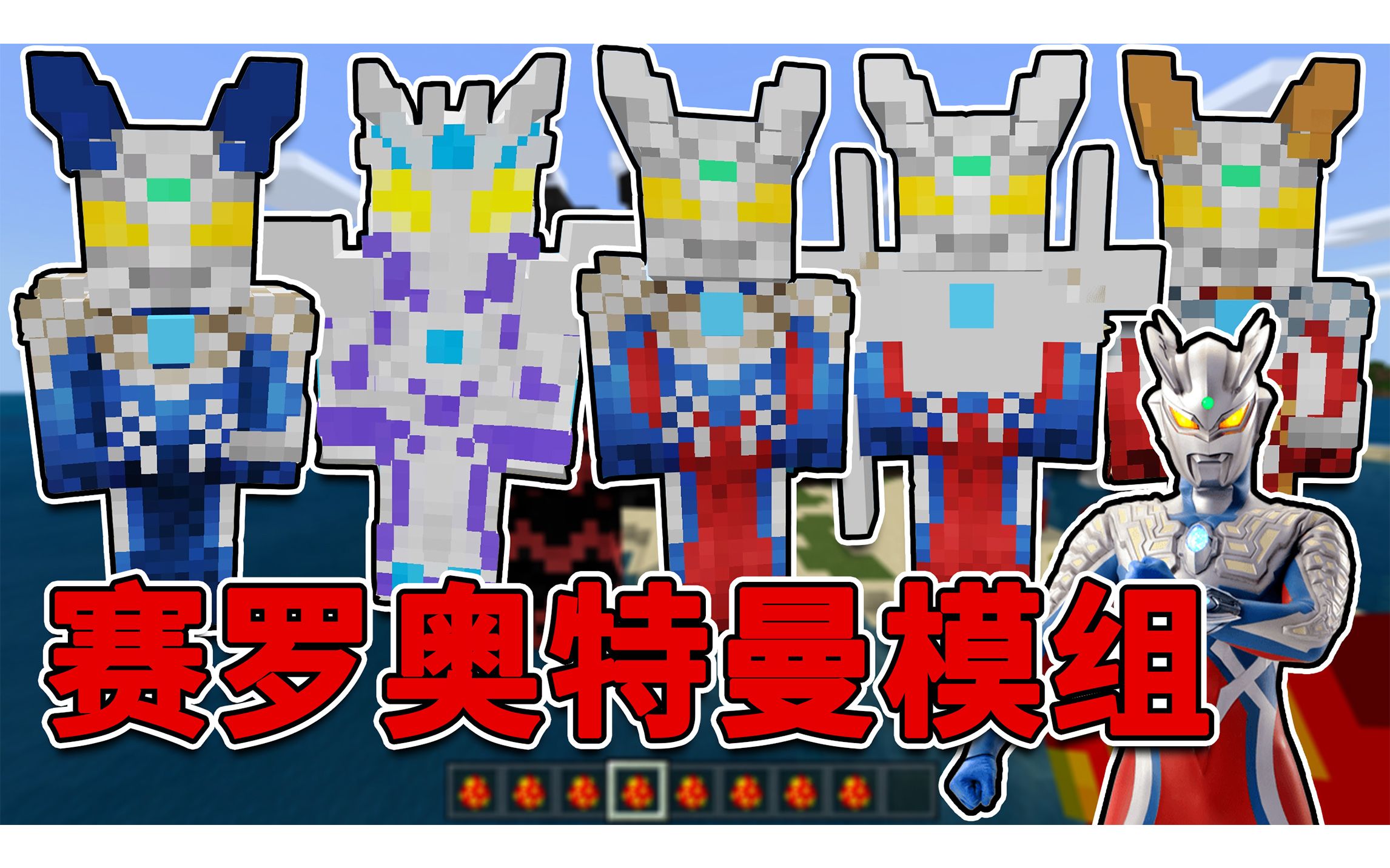 赛罗奥特曼模组:来看看究竟有几个形态?【我的世界手机版】