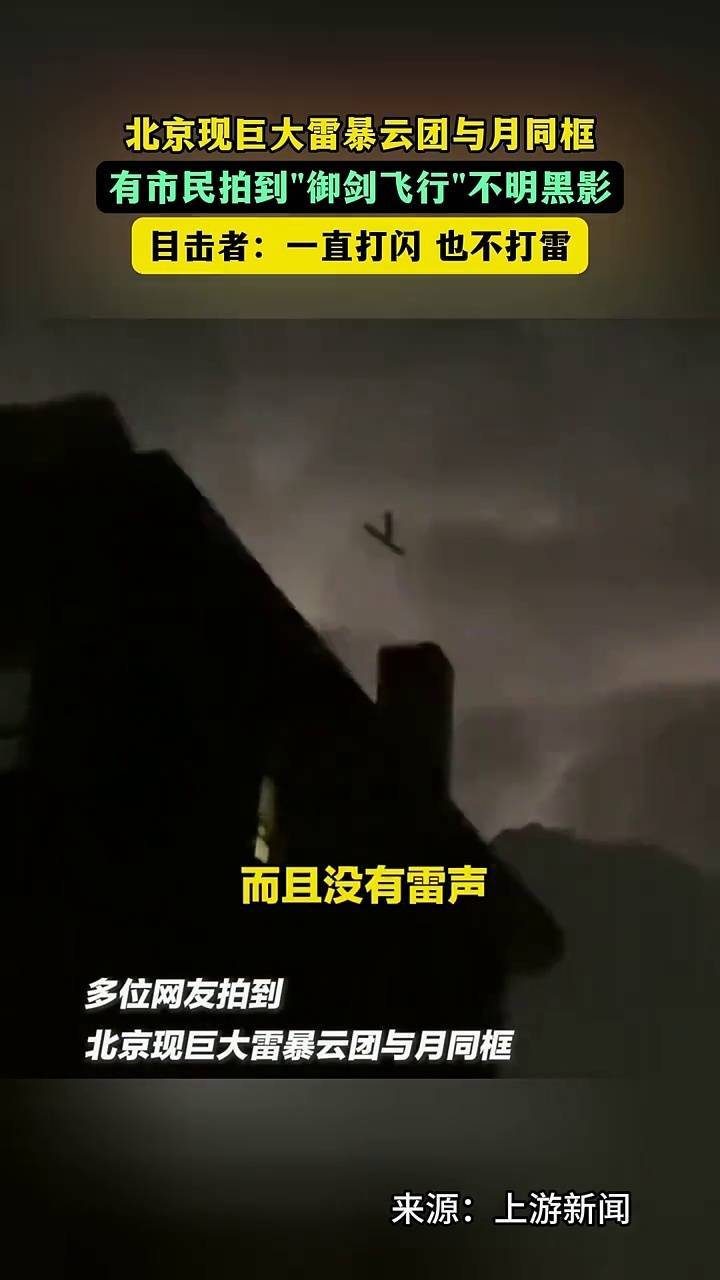 ...团与月同框,# 有市民拍到御剑飞行不明黑影,目击者:一直打闪 也不打雷