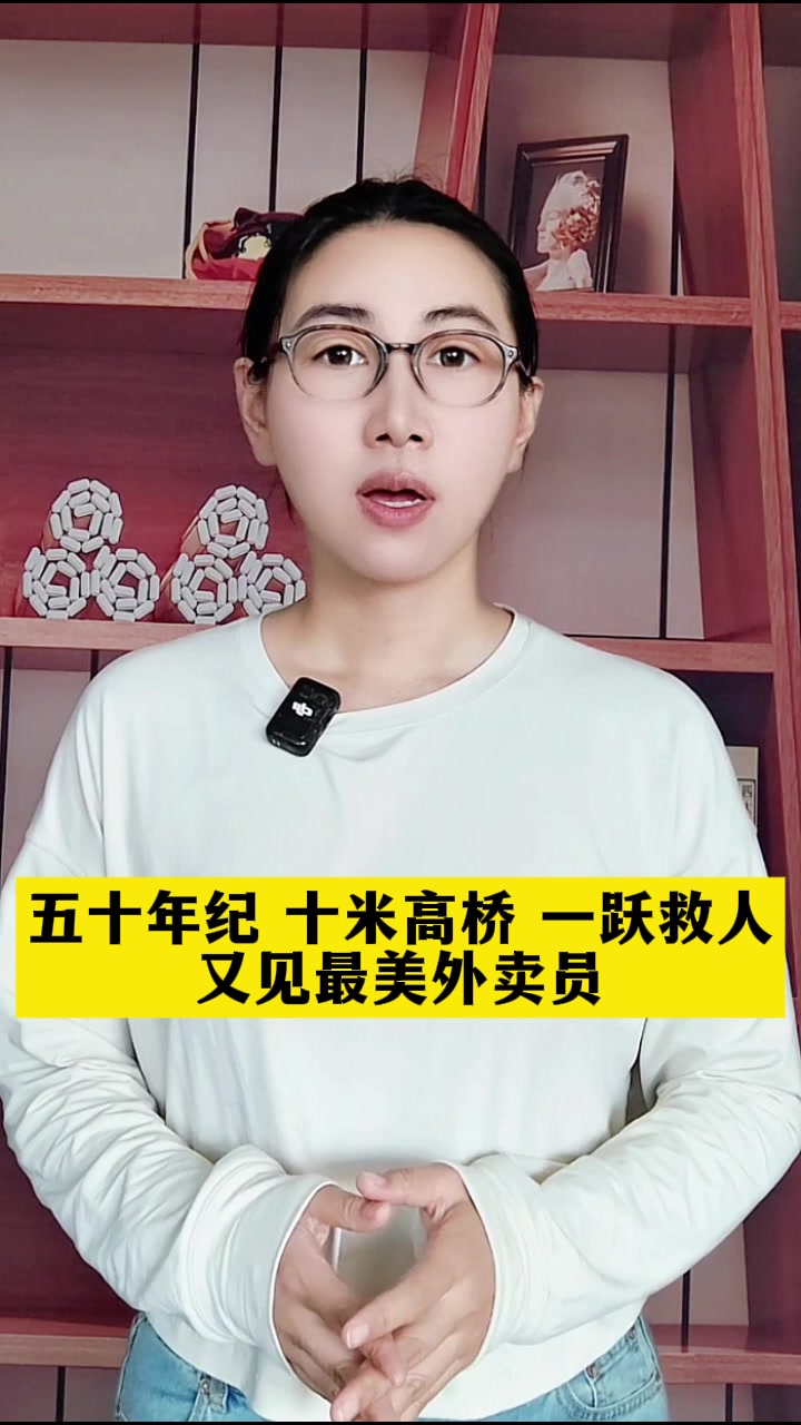 五十年纪 十米高桥 一跃救人 又见最美外卖员#大V说 #广东茂名 #外卖...