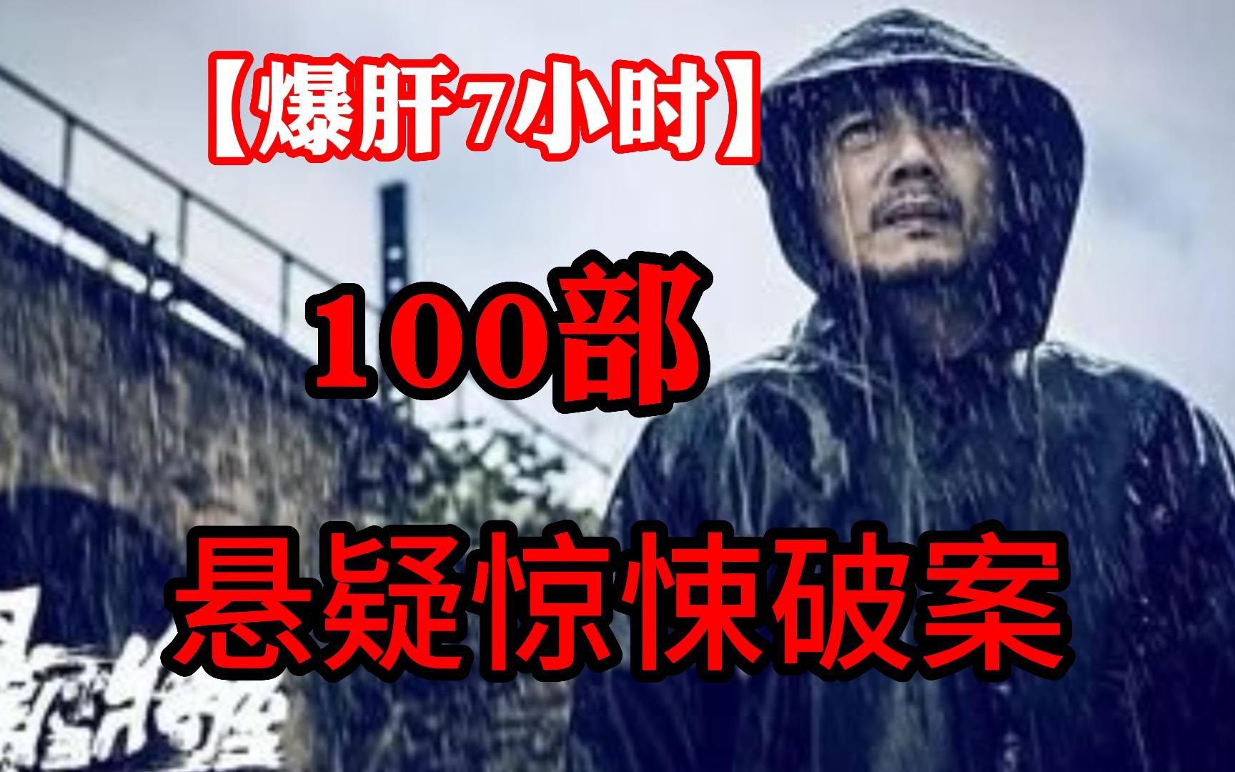 【爆肝7小时】一口气看完100部悬疑惊悚破案电影,不看到最后根本猜...