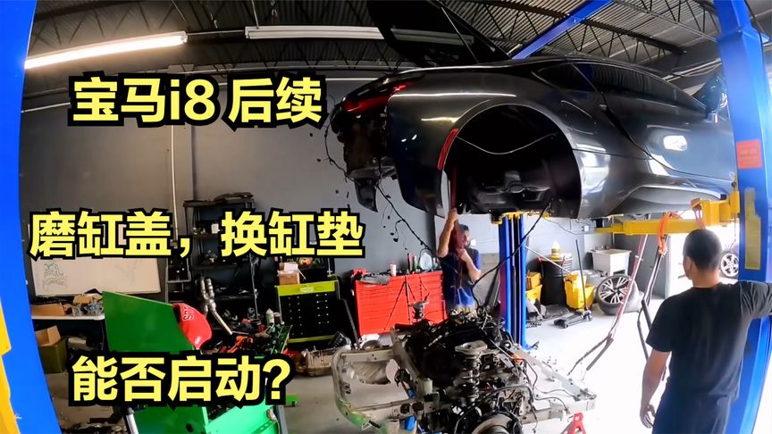 美国人维修宝马i8后续,发动机缸盖磨好了,组装后又出状况