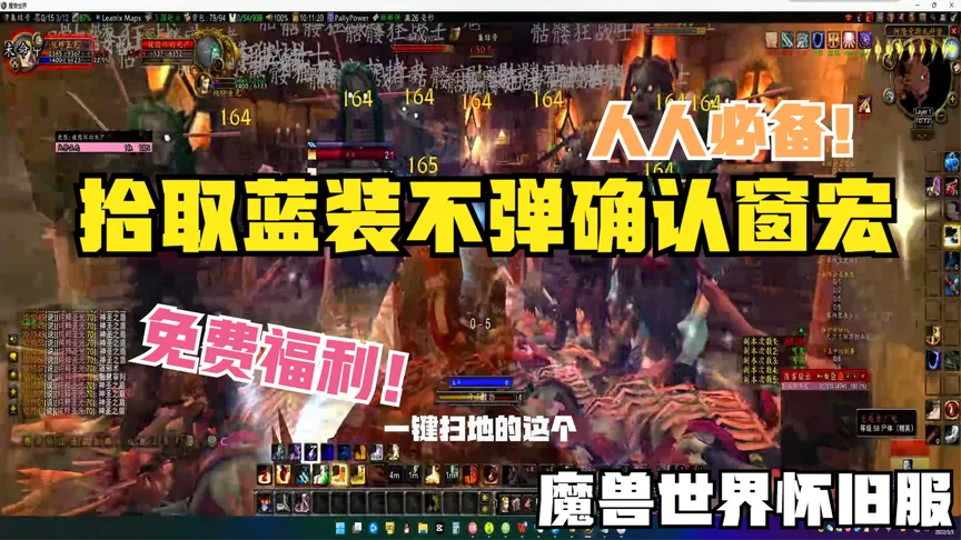 单刷超级福利!拾取蓝装不弹确认窗宏!人人必备!魔兽世界怀旧服