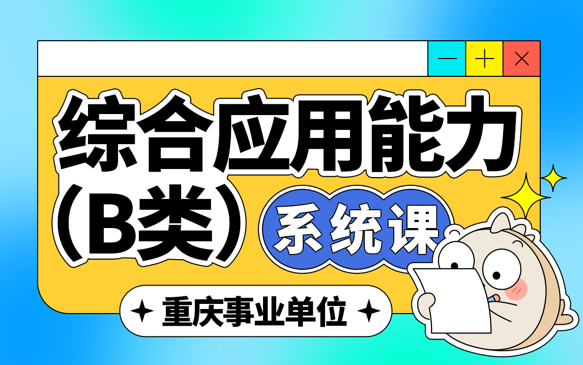 重庆事业单位《综应B》系统基础课(重庆新大纲)