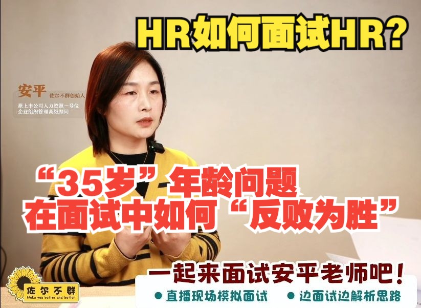 HR求职面试|被问到35岁年龄问题该如何从容应对高分回答