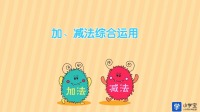 四年级数学-运算定律 第4集 加、减法综合运用