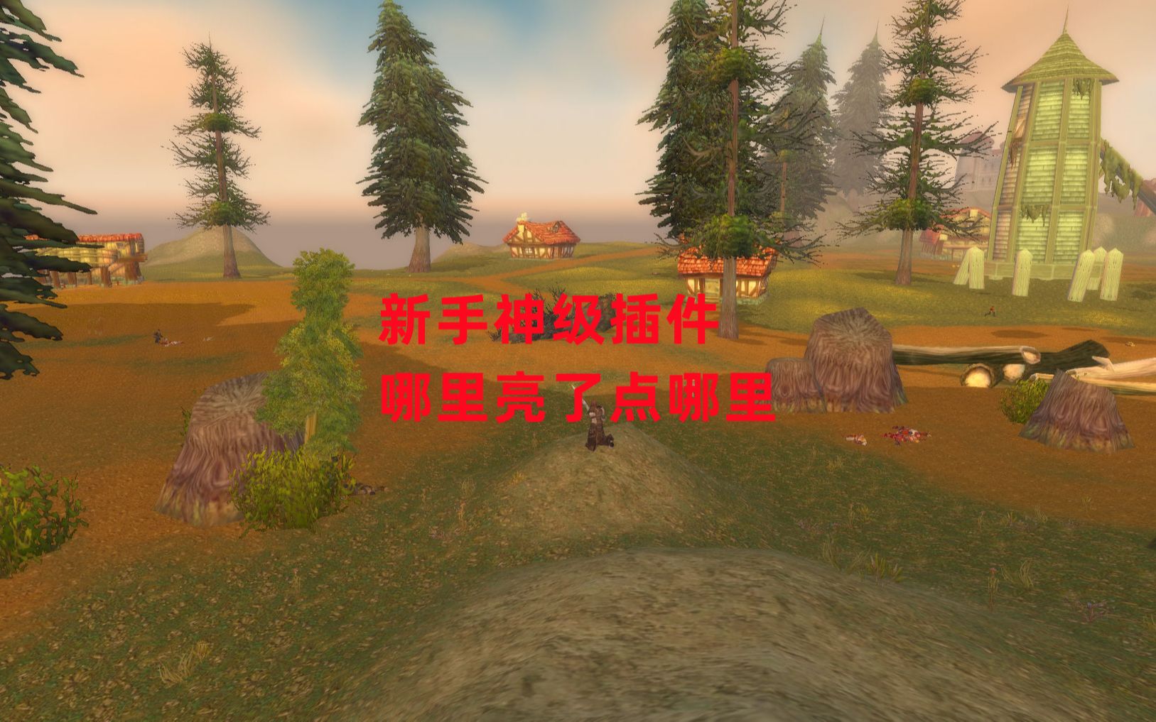 魔兽世界怀旧服:新手神级插件,哪里亮了点哪里